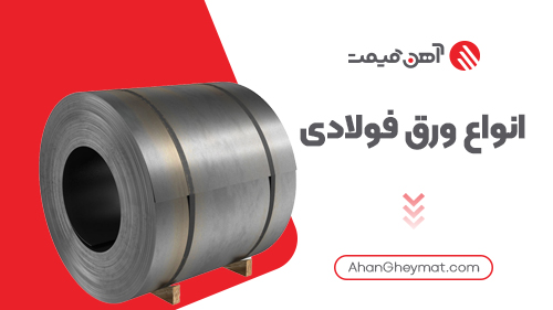 قیمت روز ورق فولادی | آهن قیمت | ورق روغنی ، فولادی ، گالوانیزه و ورق سیاه